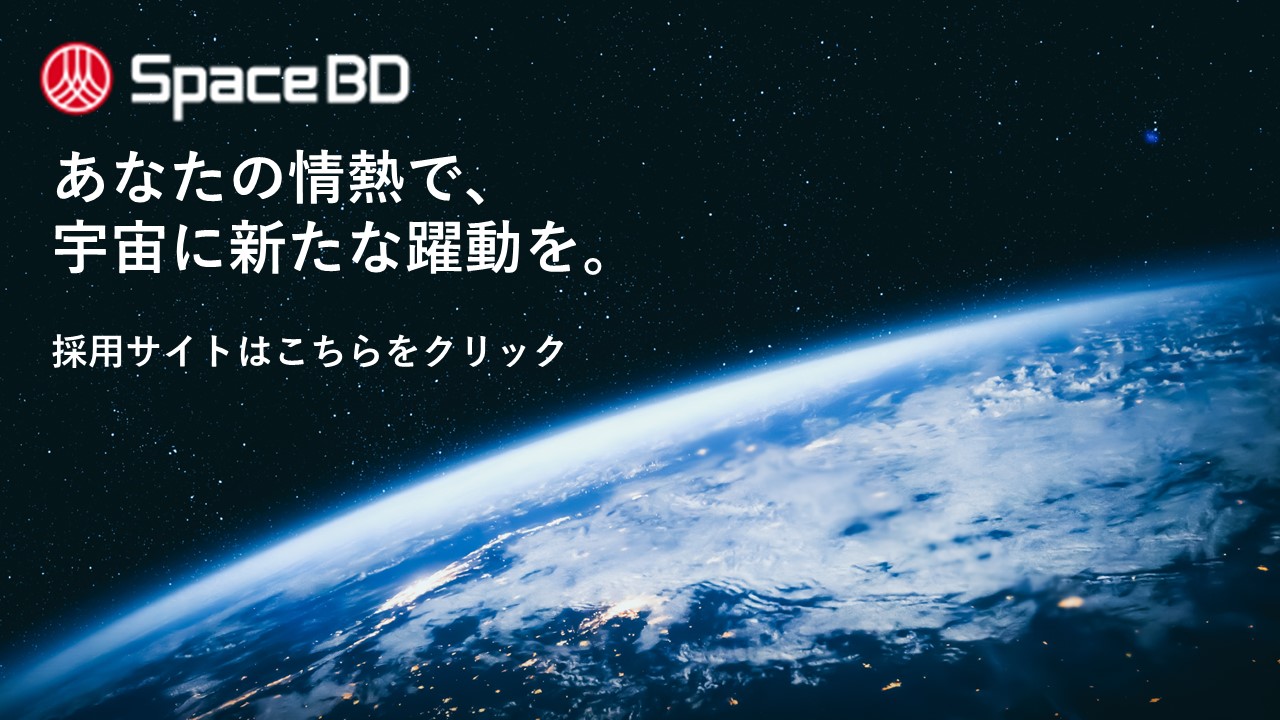 Space BD｜Space BDは、宇宙産業においてサービスを提供する「宇宙商社」です